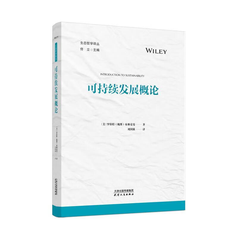 可持续/生态哲学译丛罗伯特·布林克曼天津人民出版社9787201181431 政治/军事书籍