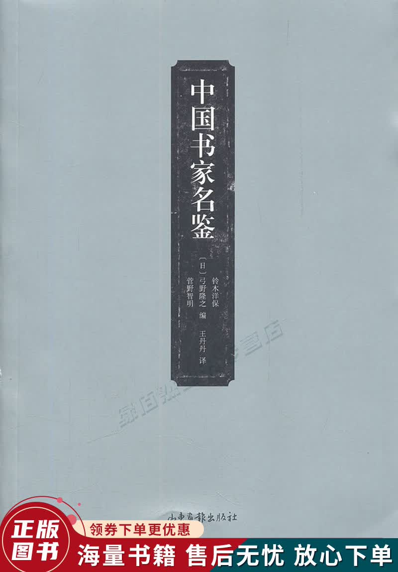 中国书家名鉴