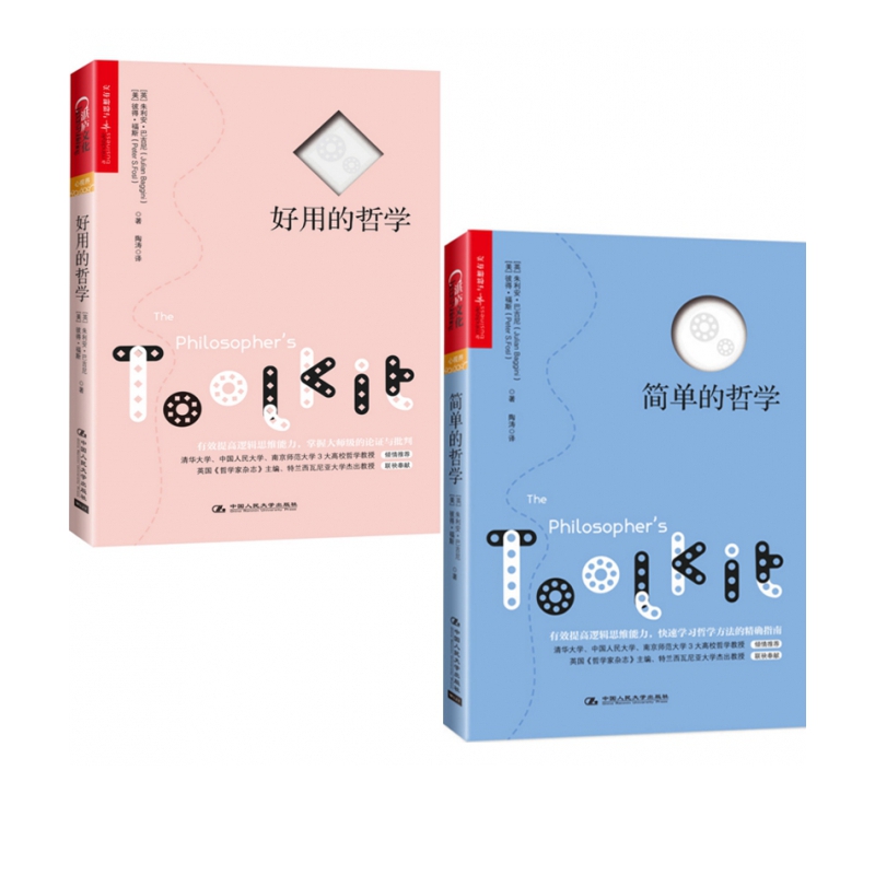 简单的哲学+好用的哲学（共2册）