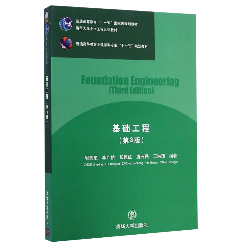 基础工程第三版第3版普通高等教育土建学科专业十一五规划教材高等院校土木建筑工程专业书籍水电工程建筑专业教材教学参考书
