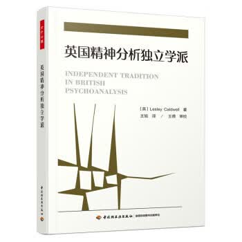 万千心理·英国精神分析独立学派