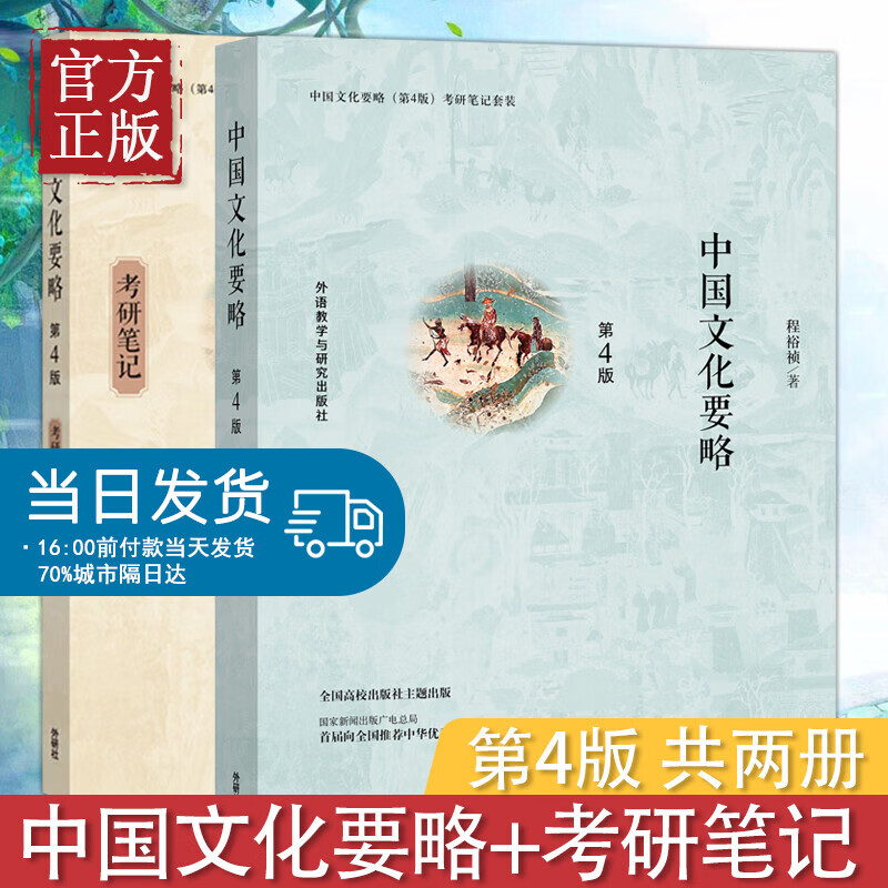 中国文化要略考研笔记 第四版 第4版 程裕祯 对外汉语研究生考试套装 中华传统文化普及书 汉语