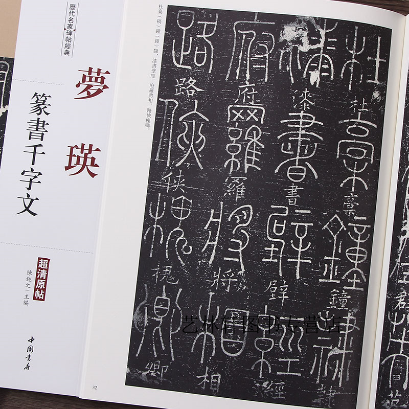夢瑛 篆书千字文 夢瑛篆书毛笔字帖 附繁体旁注 中国书店