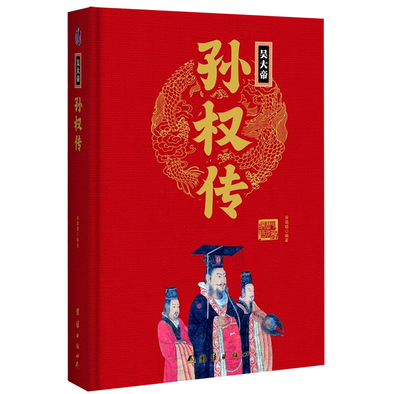 吴大帝孙权传(精)