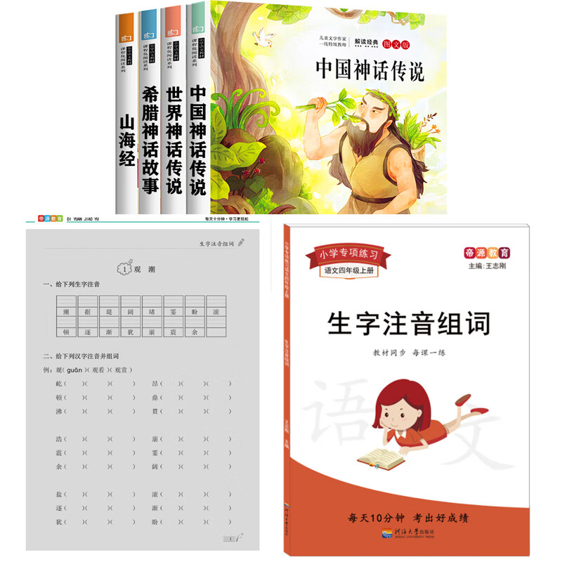 快乐读书吧四年级上册必读书目中国神话传说故事希腊神话故事山海经世界神话故事小学生课外阅读书籍老师 四上【4本】+生字注音组词