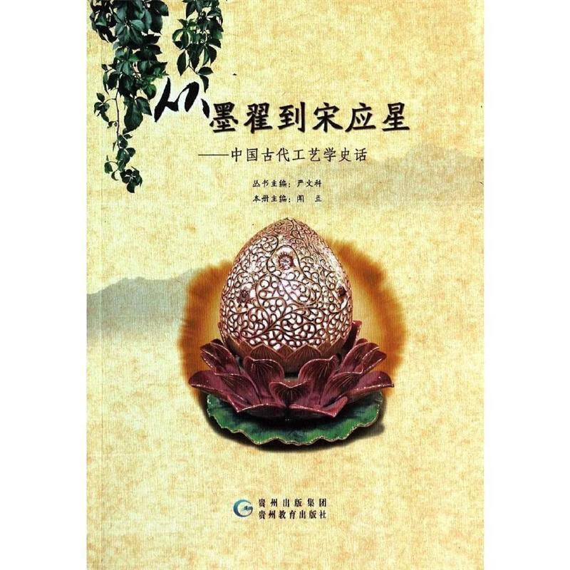 华夏历史文化丛书·从墨翟到宋应星:中国古代工艺学史话 闻兰 编