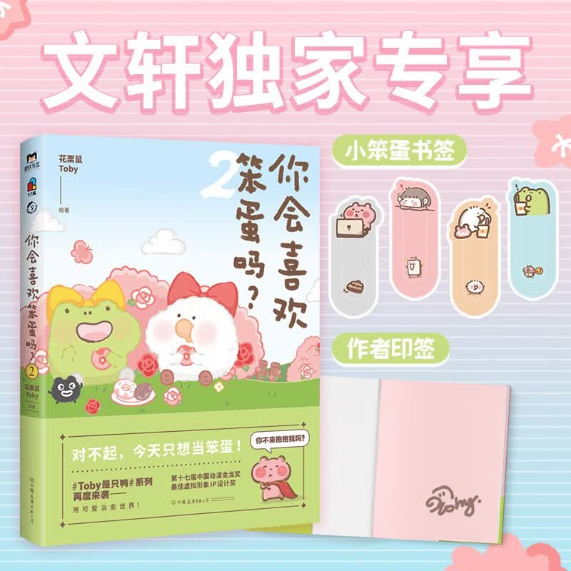 你会喜欢笨蛋吗 暖心治愈系漫画 花栗鼠Toby著可爱暴击400万粉丝安利的治愈漫画集抚平生活中所有的疲惫 世界就是绕着猫打转 暹罗猫小豆泥全彩漫画 你会喜欢笨蛋吗？.2