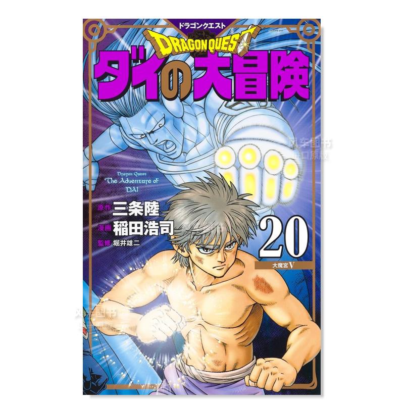 日版漫画 达伊的大冒险 新装彩版20 ドラゴンクエストダイの大冒険(彩録版) 日本漫画书 集英社