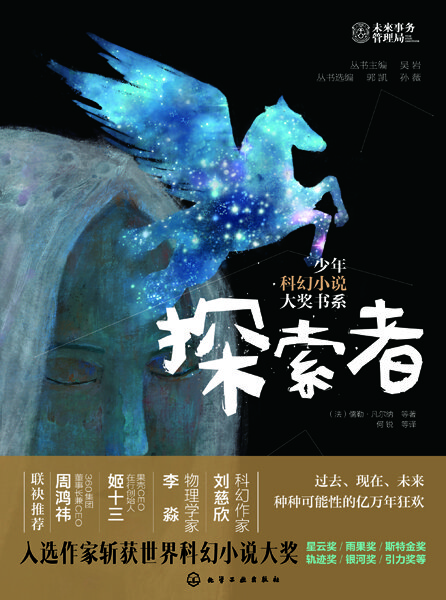 探索者 少年科幻小说大奖书系