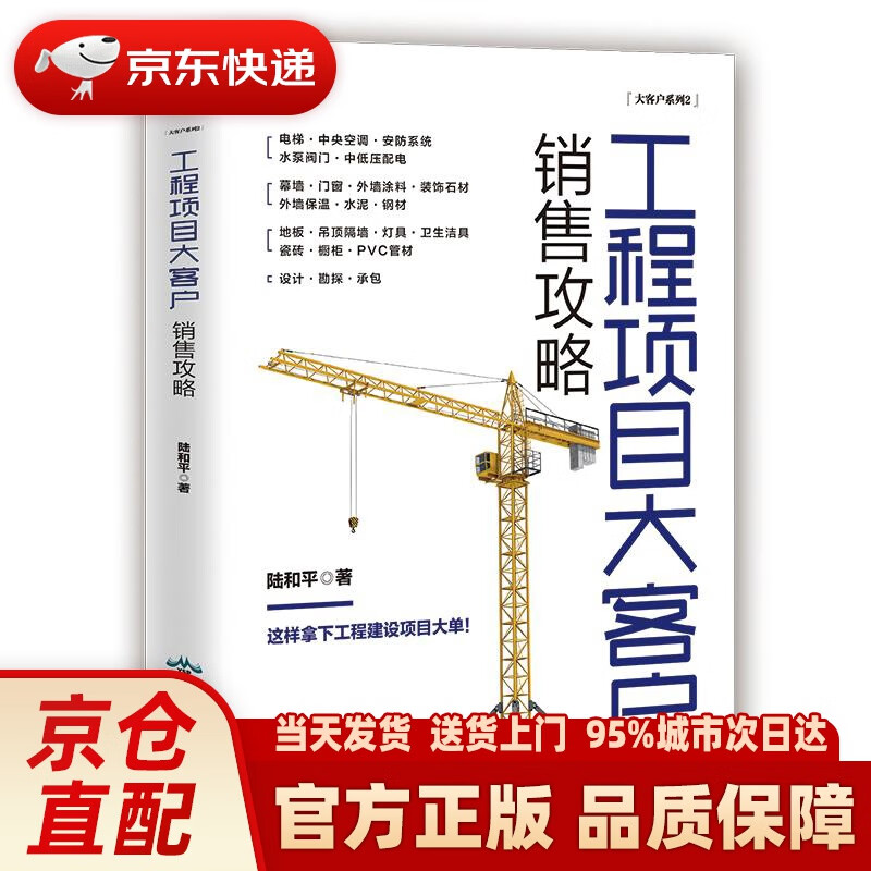 【新华】工程项目大客户销售攻略 陆和平 北京燕山出版社