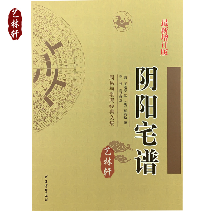包邮 阴阳宅谱 王道亨著 周易与堪舆经典文集 中医古籍出版社