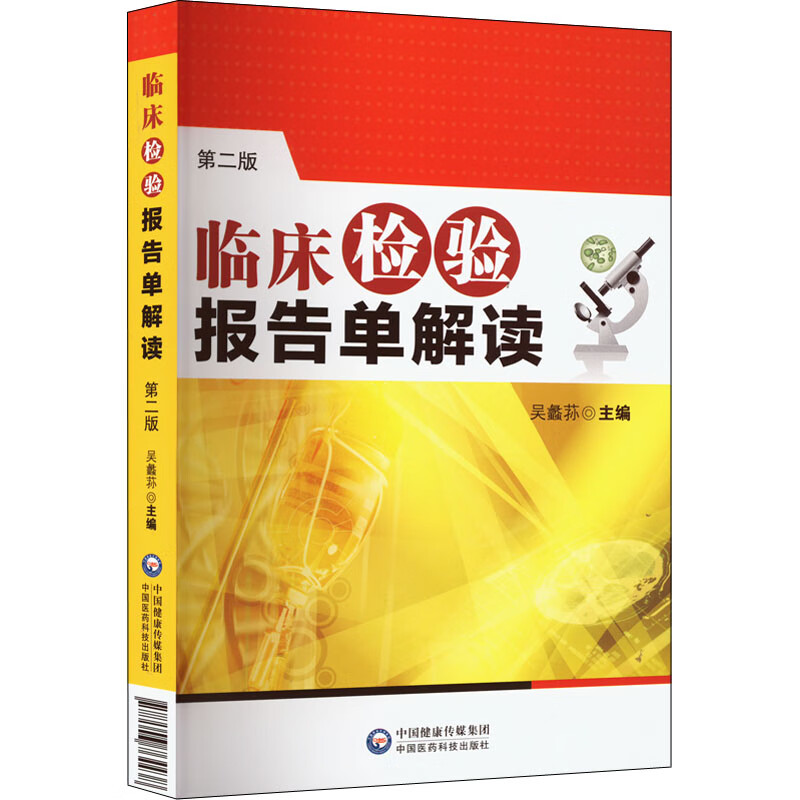 临床检验报告单解读 第2版 图书