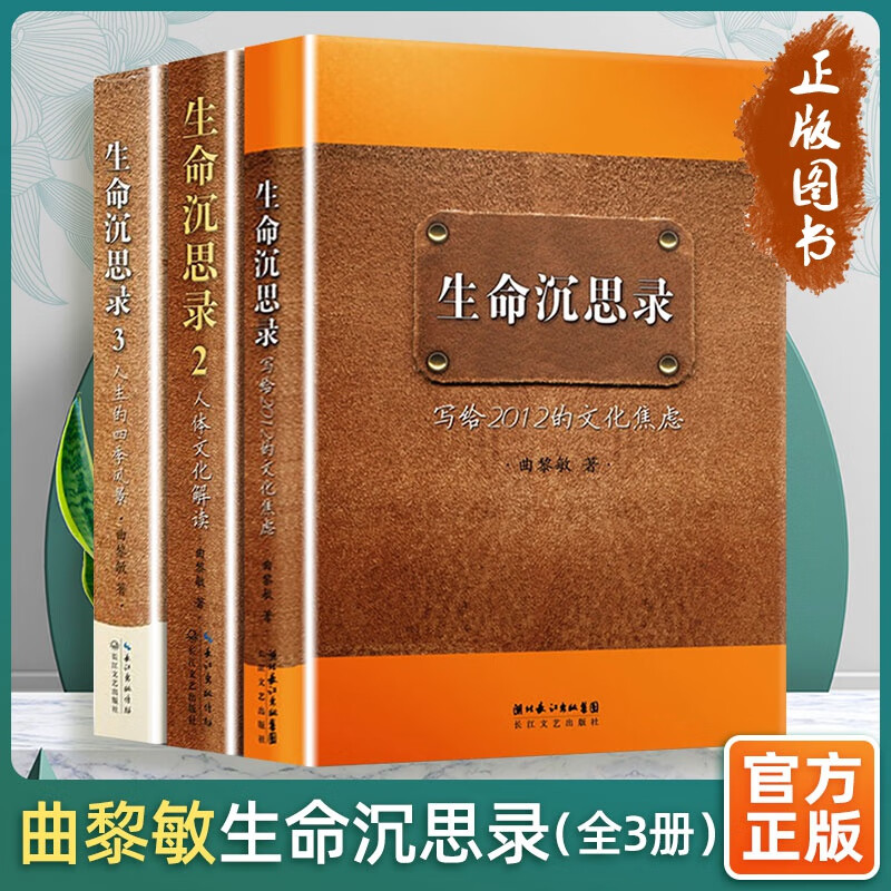 生命沉思录 曲黎敏全集3册+从头到脚说健康2册 程凯养生说4册 生命沉思录写给文化焦虑 人体解读 人生的四季风景健康修身养性心灵曲黎敏书籍 生命沉思录套装3册