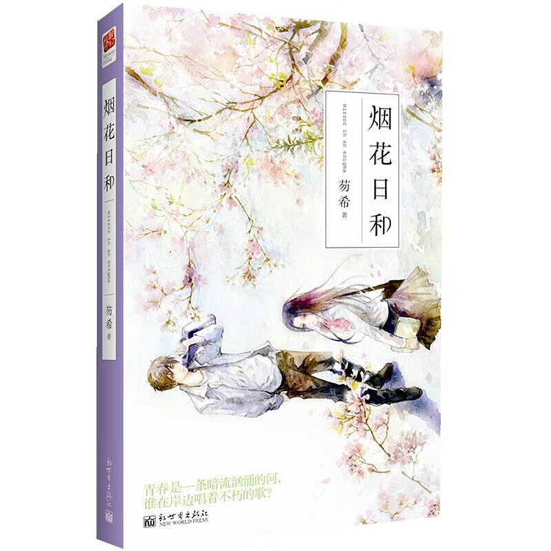 【书】烟花日和
