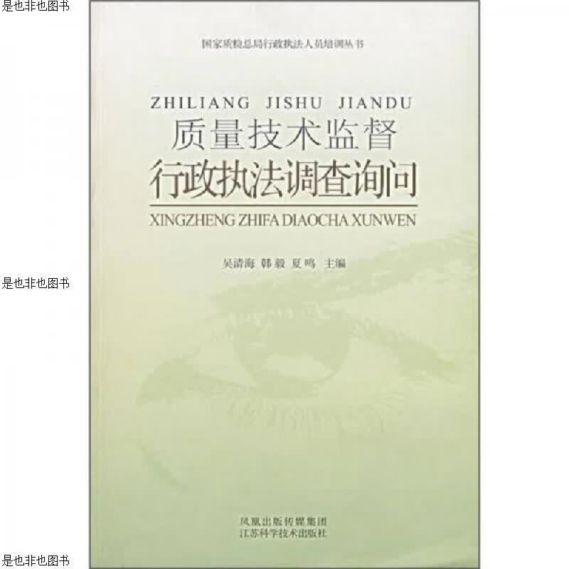 质量技术监督行政执法调查询问