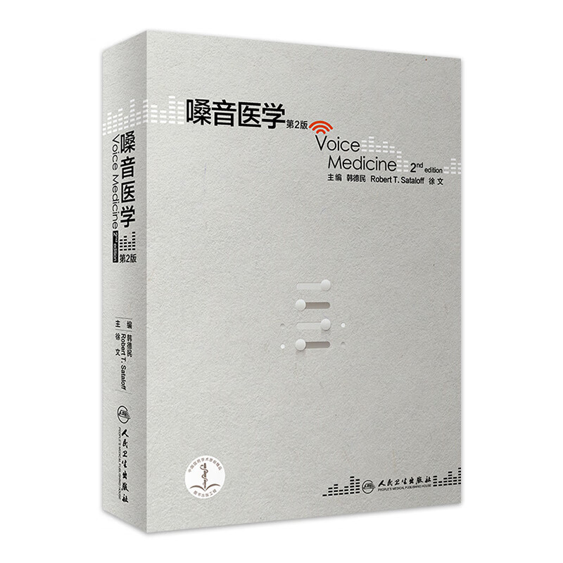 【嗓音医学】【经典】嗓音医学（第2版）韩德民 Robert T. Sataloff 徐文主编