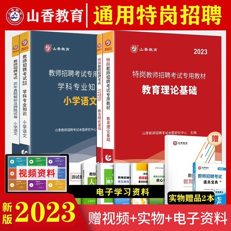 特岗教师教综专业】山香2023特岗教师招聘考试用书教育理论基础学科专业知识历年真题押题试卷教材 特岗教师考编制真题库山东浙江苏安徽吉林福建广东天津河北山西湖北湖南河南四川重庆云南贵州陕西辽宁黑龙江西省