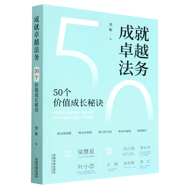 成就卓越法务(50个价值成长秘诀)
