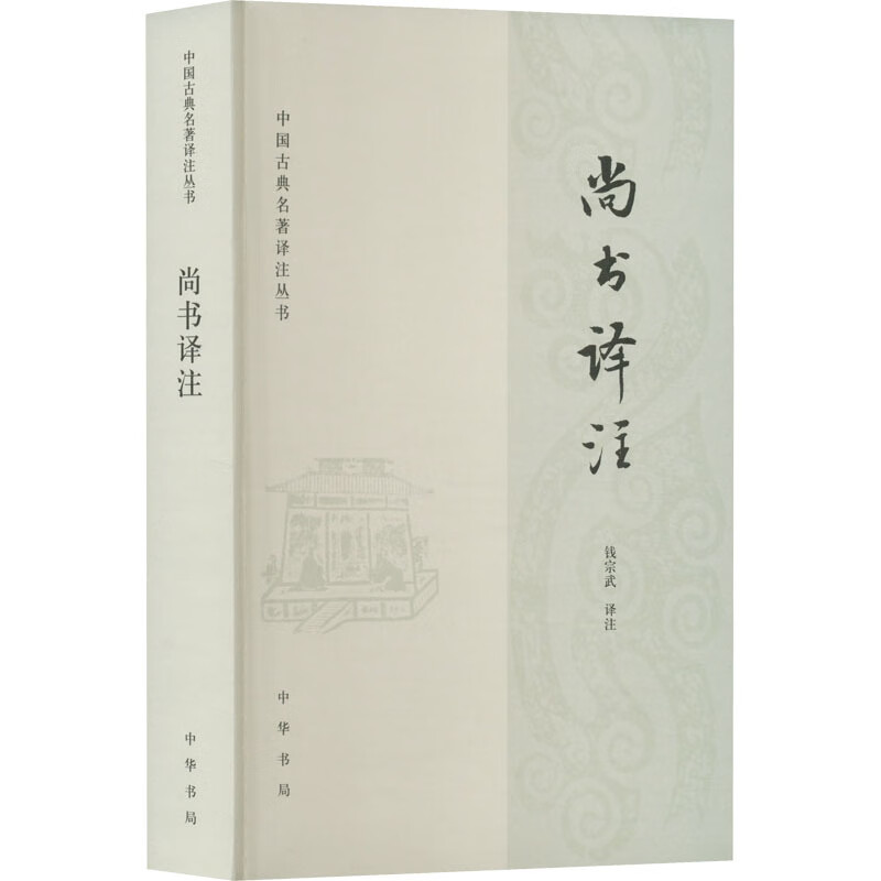 尚书译注钱宗武译中华书局WX