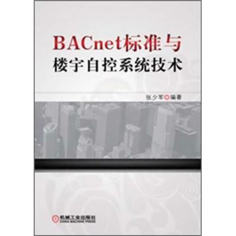 BACnet标准与楼宇自控系统技术【特惠】