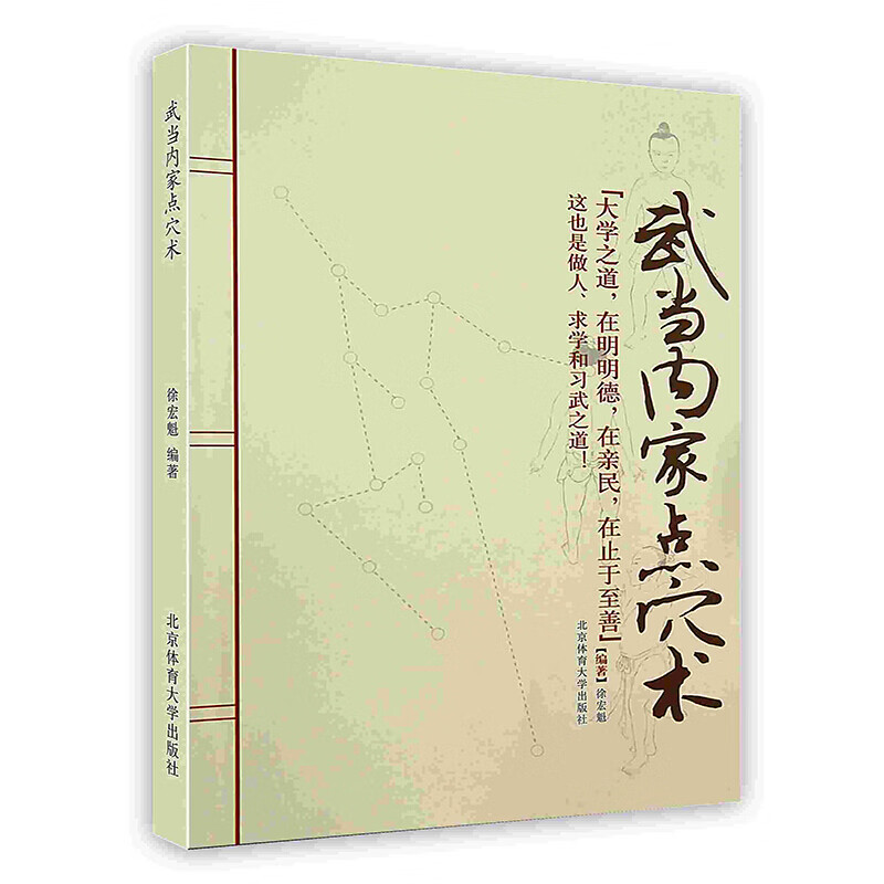 全新现货 绝版书断版书【按需印刷】 武当内家点穴术