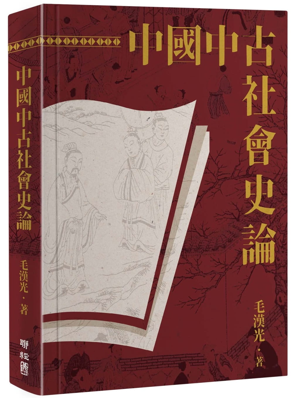 现货 毛汉光 中国中古社会史论（二版） 联经出版公司 台版原版