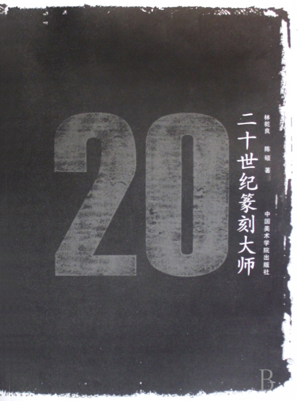 二十世纪篆刻大师