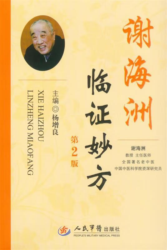 谢海洲临证妙方 杨增良