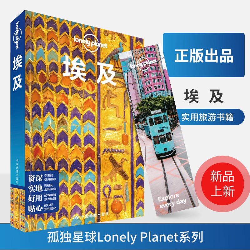 新版 埃及 孤独星球LonelyPlanet 国外旅行指南 尼罗河 开罗 亚历山大 金字塔
