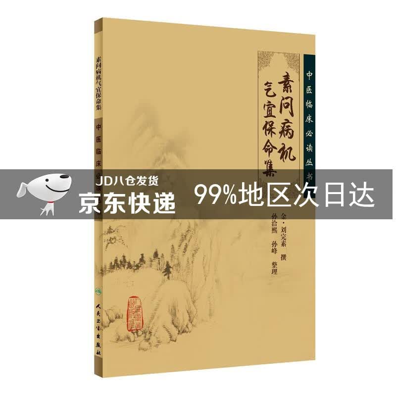 中医临床丛书·素问病机气宜保命集