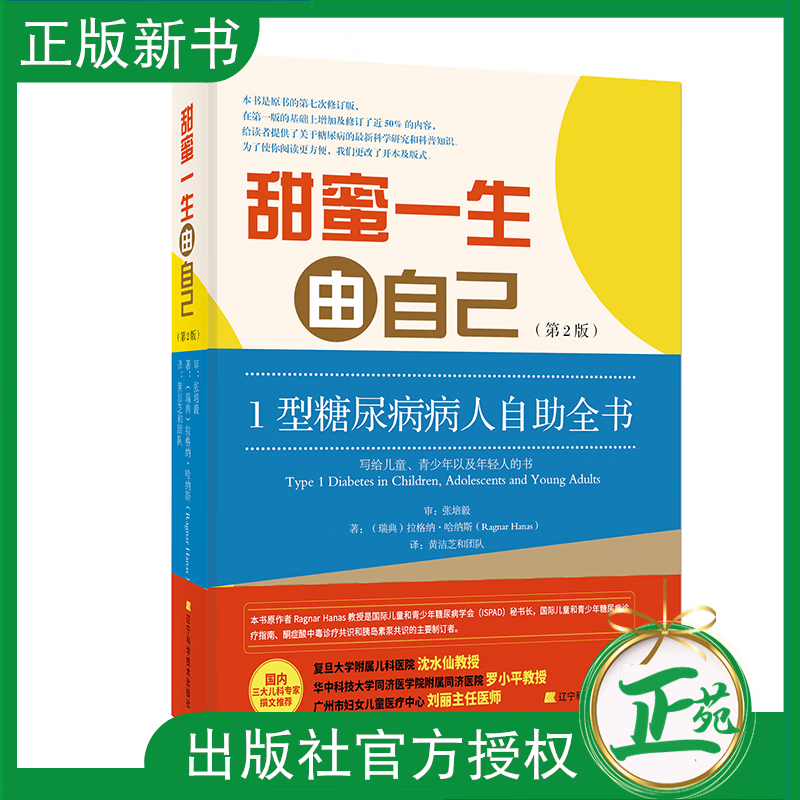 甜蜜一生由自己 第2版二版 1型糖尿病病人自助全书 黄洁芝和团队译 糖尿病防治科普书 辽宁科学技术出版社9787559126054