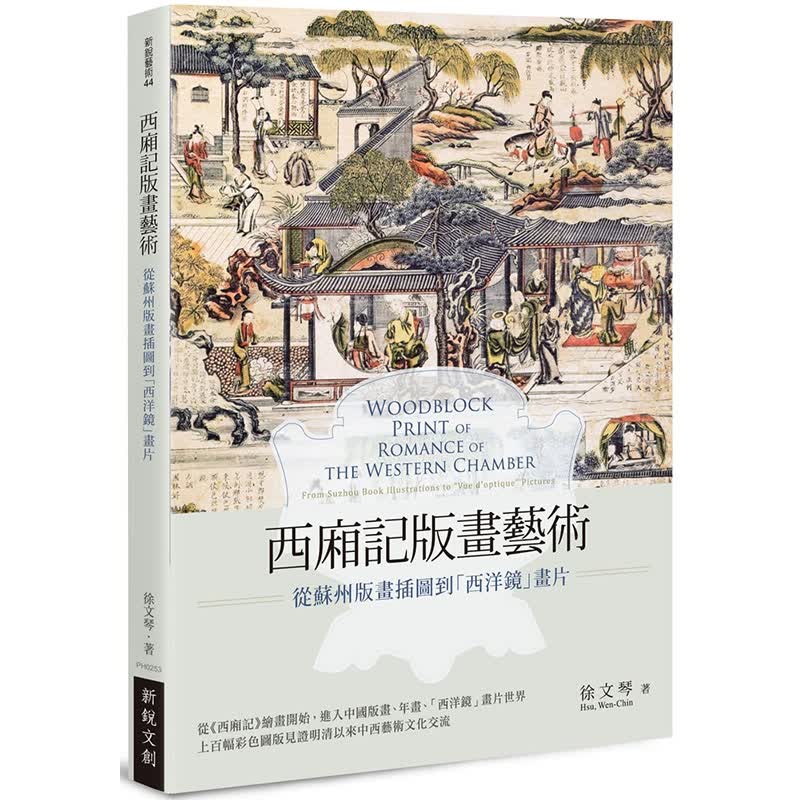 台版 西厢记版画艺术 从苏州版画插图到西洋镜画片 徐文琴 新锐文创 绘画史木刻版画艺术绘画书籍