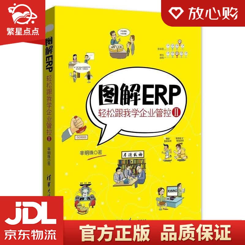 图解ERP：轻松跟我学企业管控Ⅱ 辛明珠 清华大学出版社