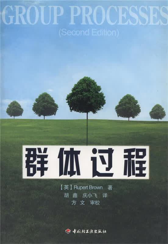 万千心理:群体过程 [英] 布朗,胡鑫,庆小飞 著,方文 校