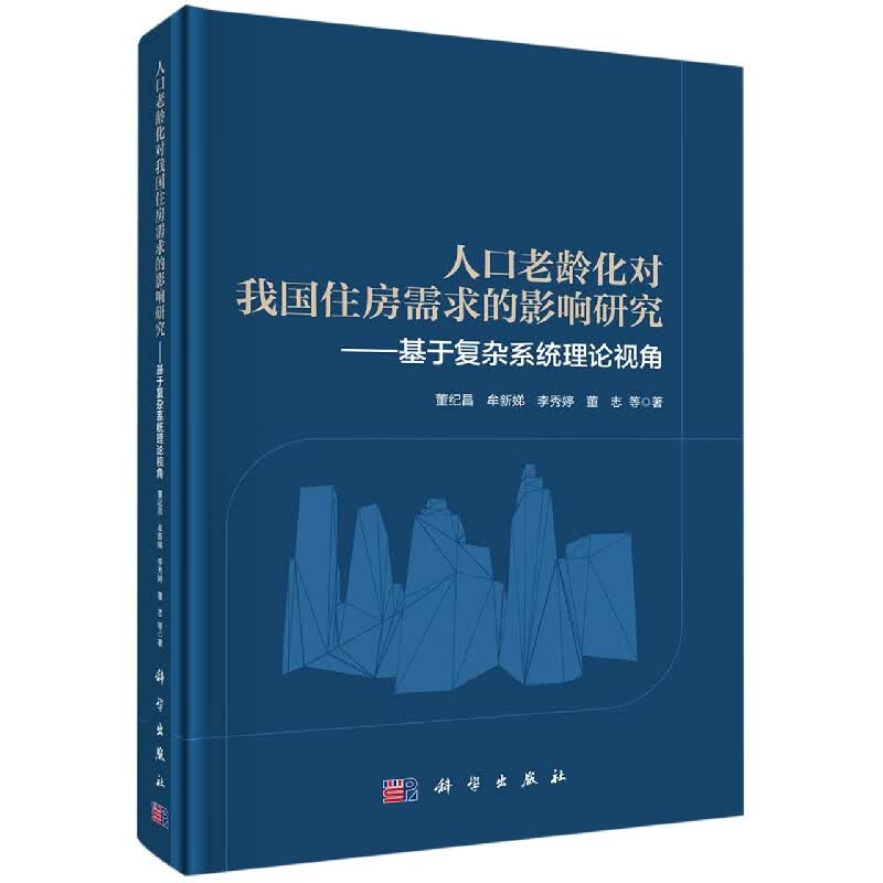 人口老龄化对我国住房需求的影响研究--基于复杂系统理论视角
