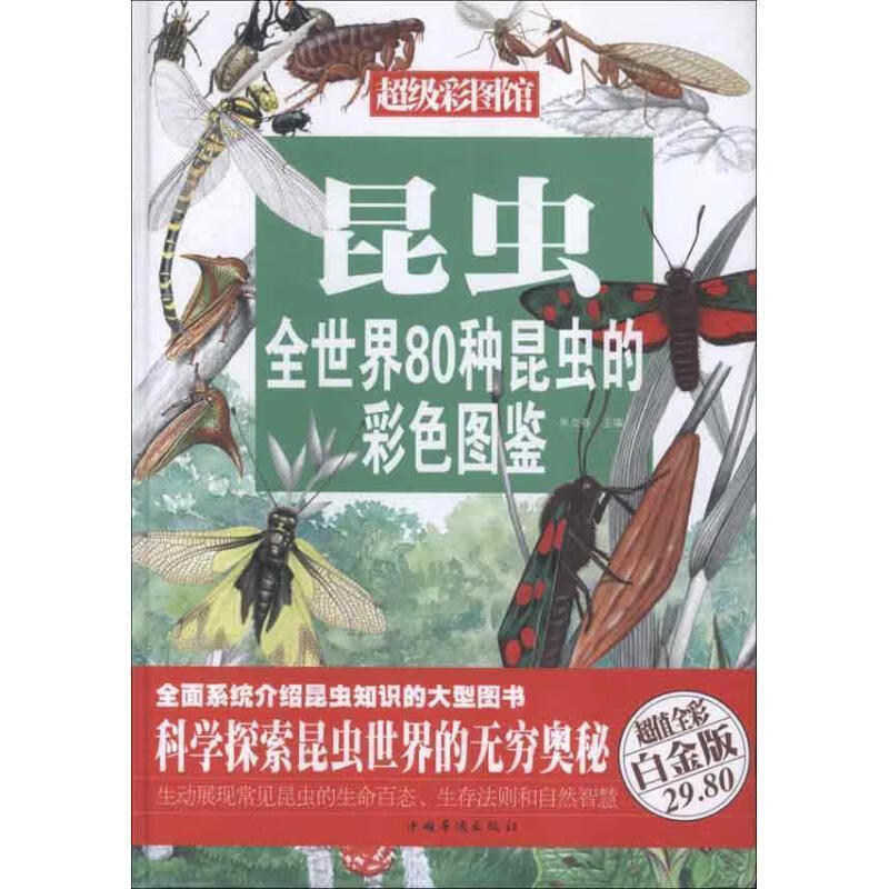 昆虫:全世界80种昆虫的彩色图鉴 朱立春 编