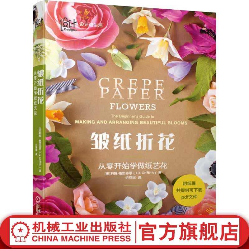 官网 从零开始学做纸艺花 利娅 格里菲思 折纸花艺手作手工植物芍药玫瑰月季 花朵花艺作品 皱纹纸折纸书