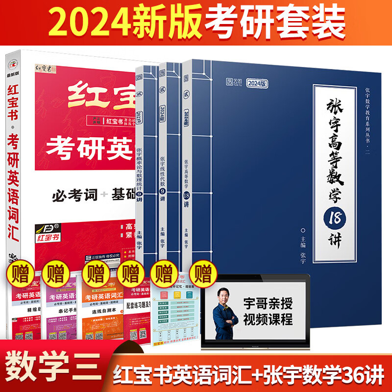 【单本包邮】红宝书2024考研英语词汇+张宇36讲（数学三）