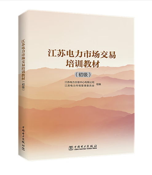 江苏电力市场交易培训教材（初级）