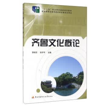 齐鲁文化概论 李树志,张宇平 编