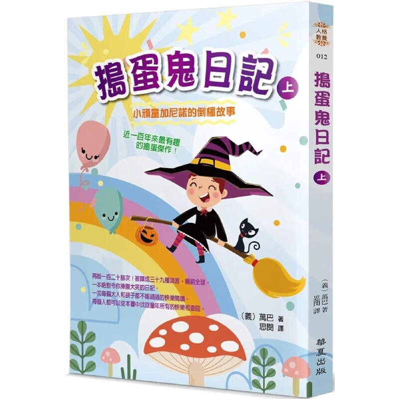 预售 搗蛋鬼日記(上)：小頑童加尼諾的倒楣故事 華夏出版有限公司 萬巴