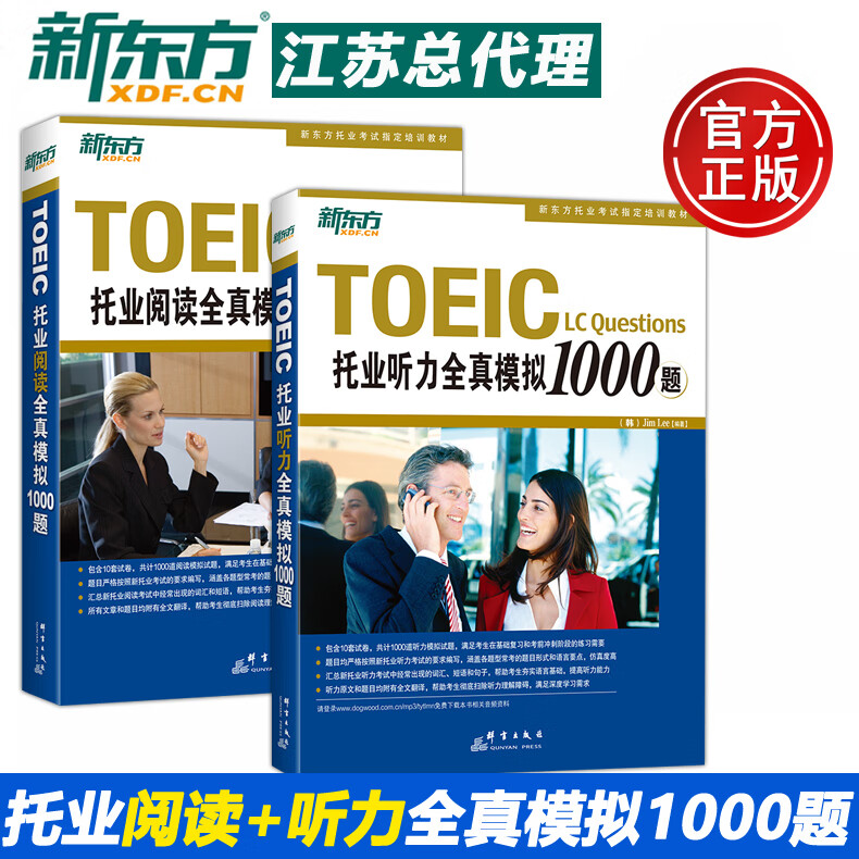 现货速发 托业英语考试 托业真题 新托业听力全真模拟1000题+托业阅读全真模拟1000题 共