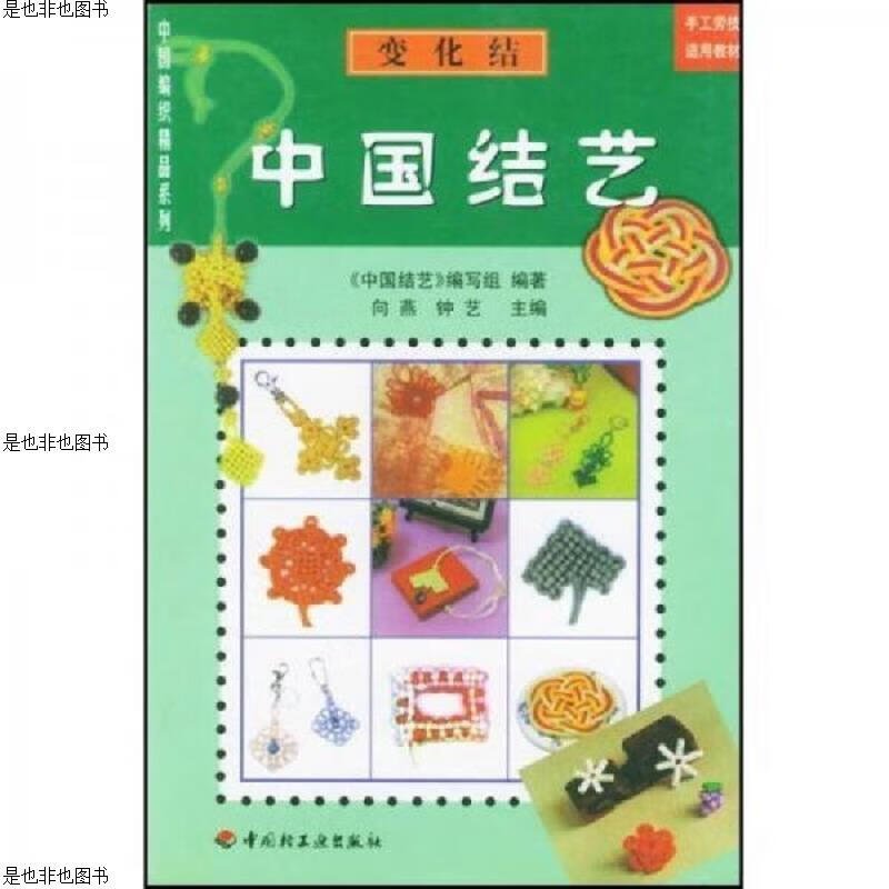 中国结艺(基本结.盘扣结.变化结.装饰结.服饰结.字艺花结,6册全)/