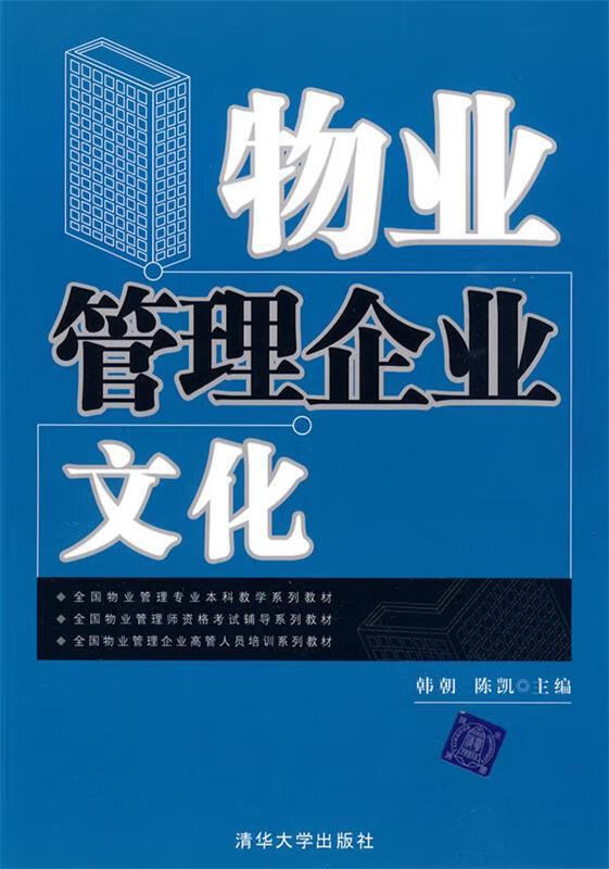 物业管理企业文化 韩朝,陈凯主编 9787302206200