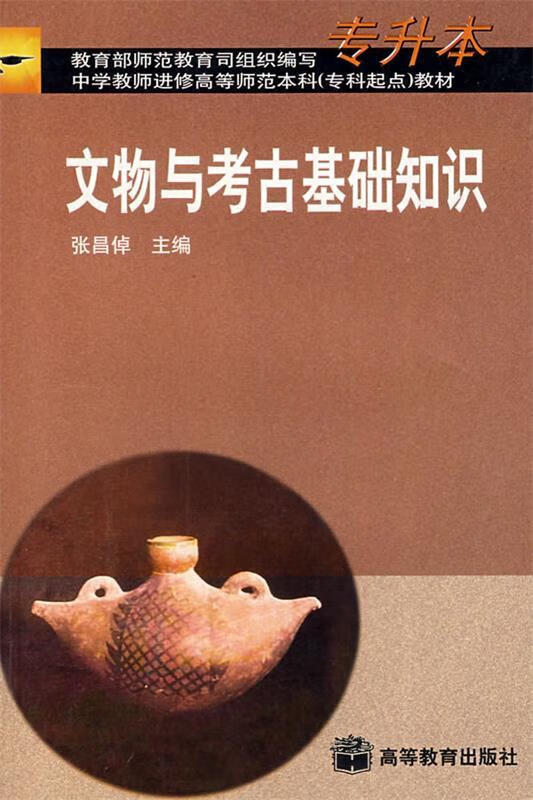 文物与考古基础知识 张晶倬 主编