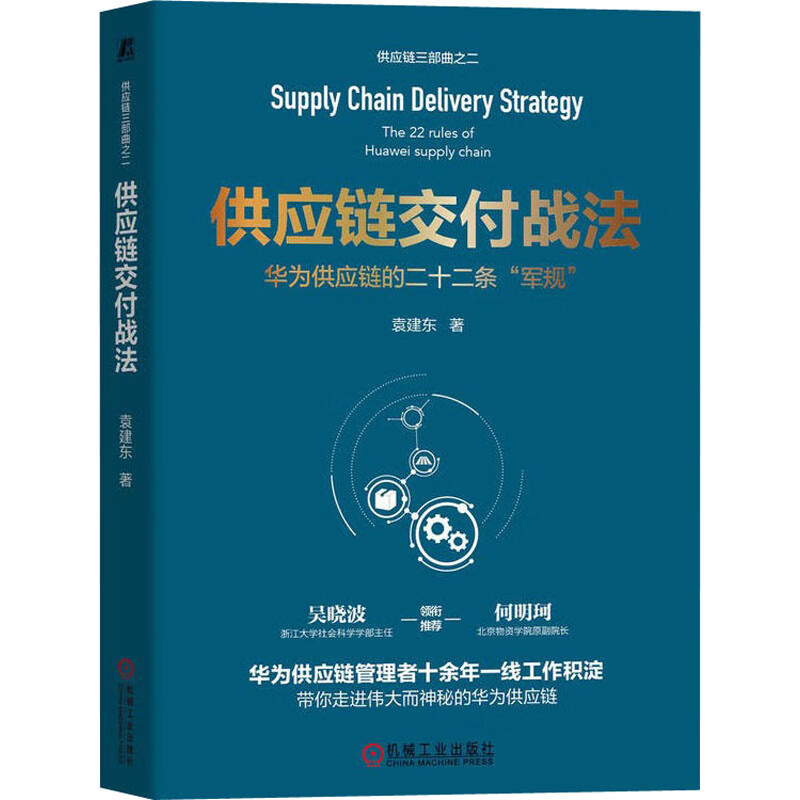 供应链交付战法 图书