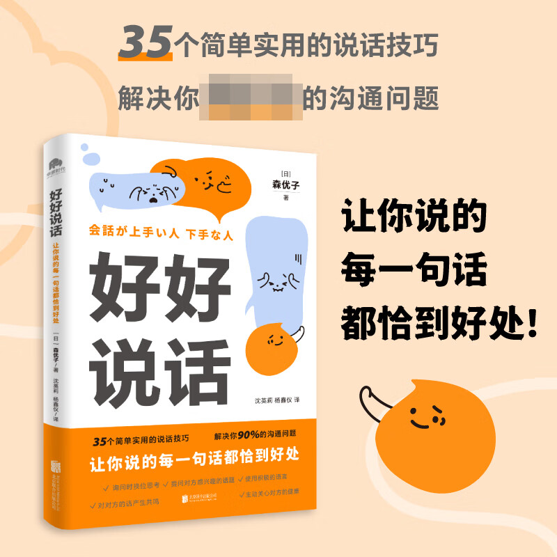 好好说话 让你说的每一句话都恰到好处 人际沟通情商技巧指导 学习说话技巧 这一本就够了