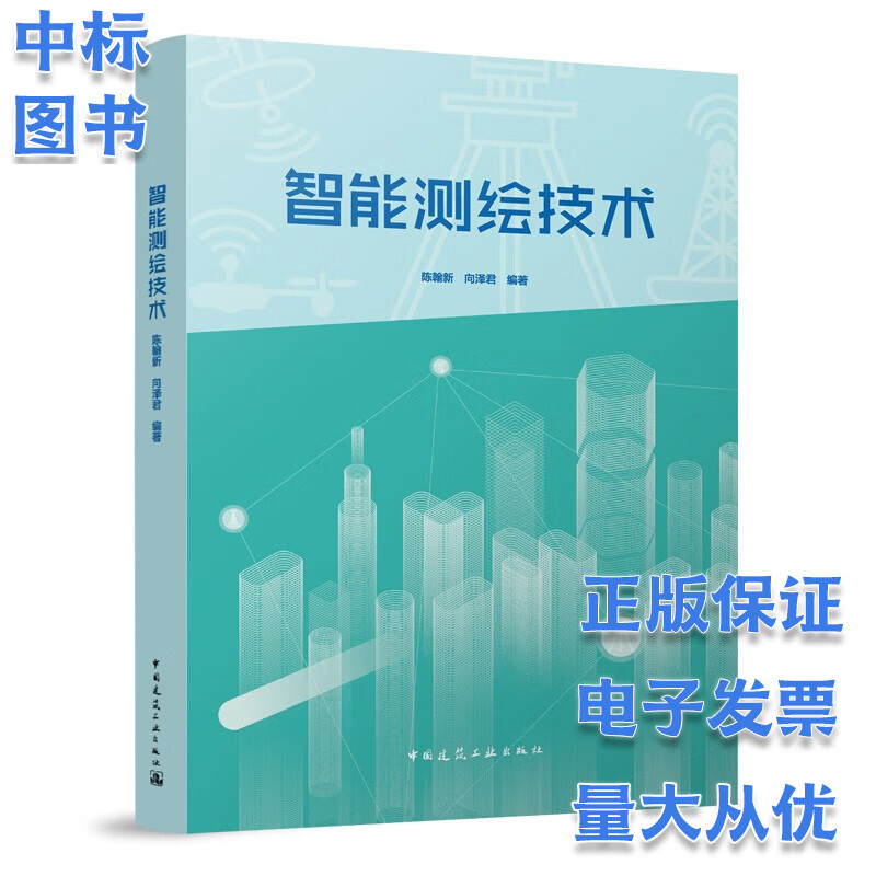 智能测绘技术 陈翰新 向泽君 编著 中国建筑工业出版社