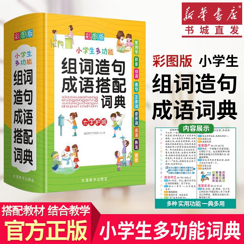 2021 小学生多功能大全 彩图彩色版 新华字典中小学大词典中华现代汉语词语成语儿童硬壳 小学生多功能组词造句成语搭配词典（彩图版）