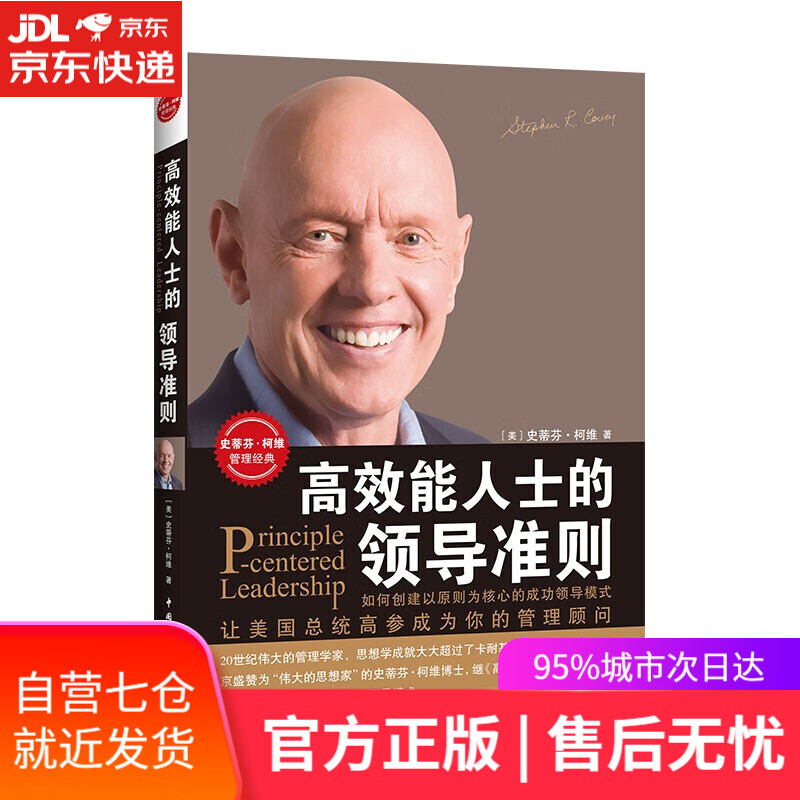 高效能人士的七个习惯 30周年纪念版全新增订版 个人习惯养成 世界500强企业装备培训课程书籍 高效能人士的领导准则